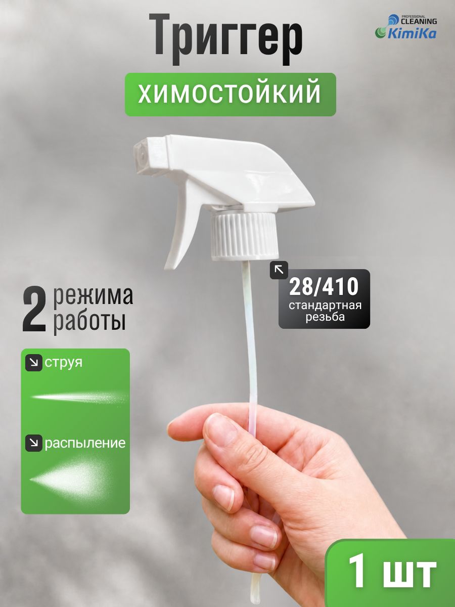Триггер распылитель пульверизатор химостойкий 1шт