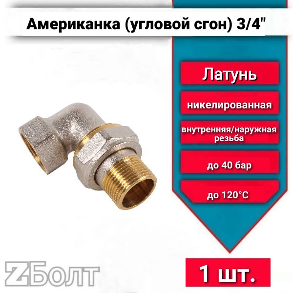 Cгон угловой американка 3/4" вн-нр, латунная, 1 шт.