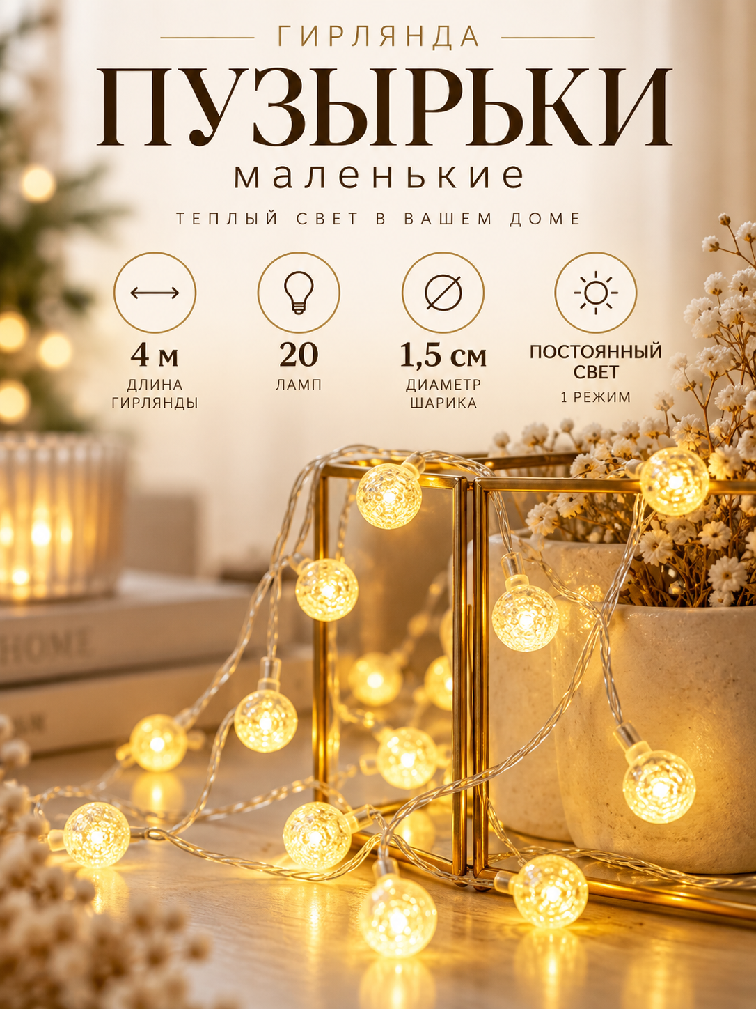 Гирлянда "Пузырьки маленькие" диаметр 1,5 см, 4 м, 20 ламп, 1 режим - постоянный свет, теплый (желтый)