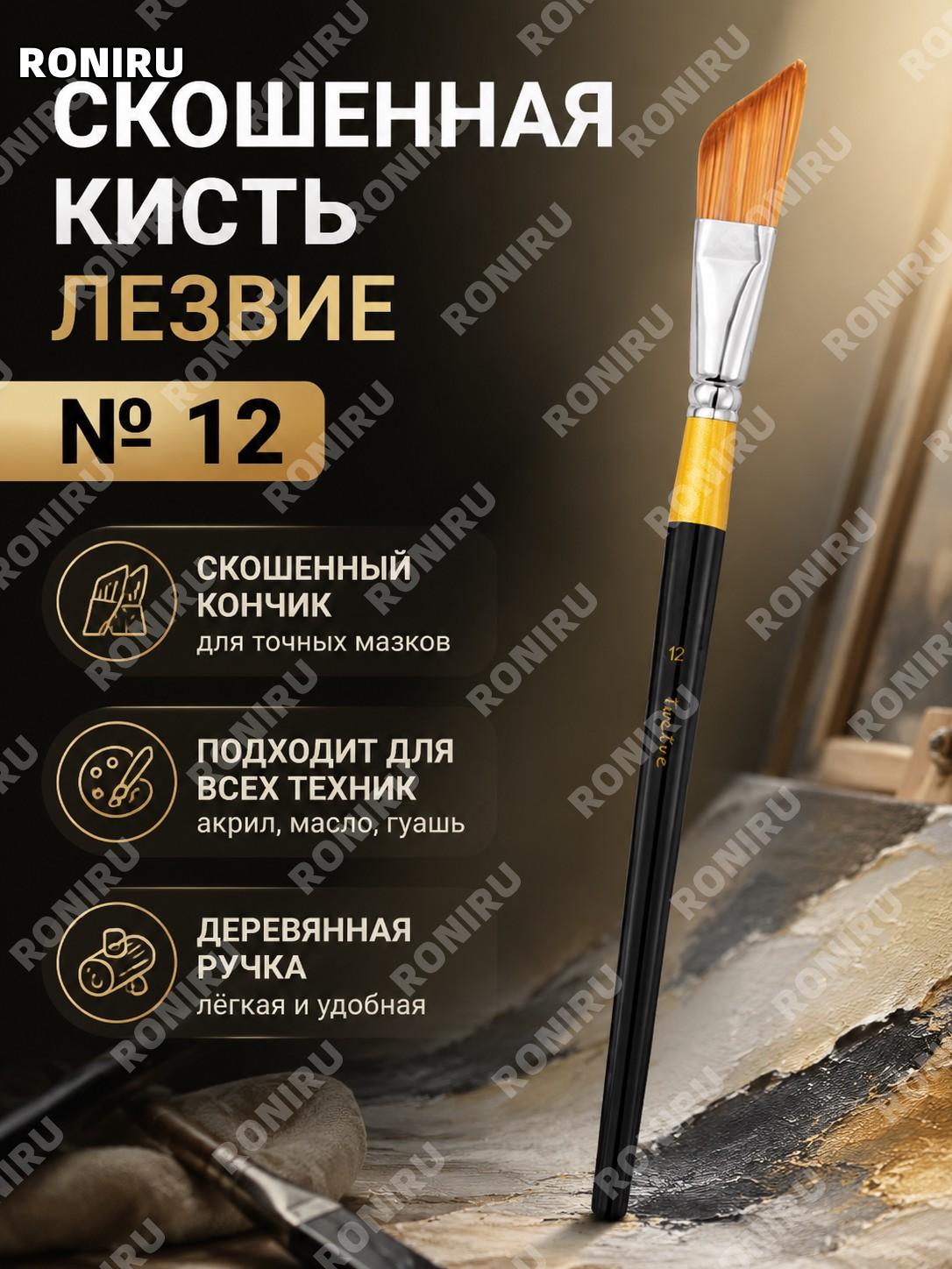 Кисть для рисования斜头刀锋 XT-923 №12, скошенная кисть для акрила масла гуаши деревянная ручка для творчества дома