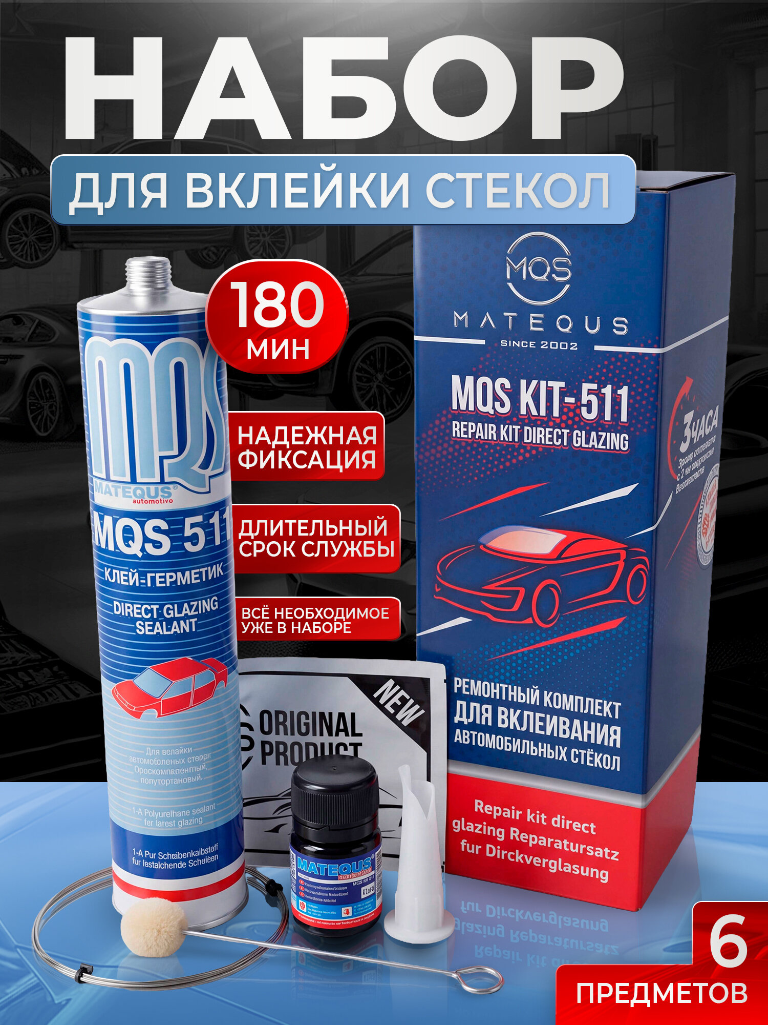 Набор для вклейки стекол MQS 511 (3х часовой) полиуретановый однокомпонентный клей