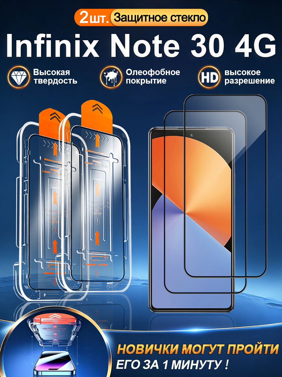 2 шт. Защитное стекло на Infinix Note 30 4G, высокое разрешение + защита от царапин + без пузырьков