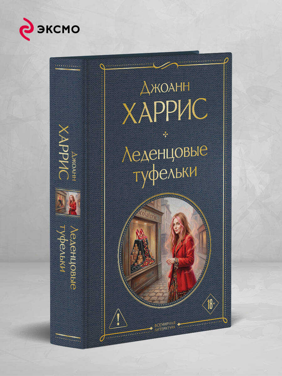 Харрис Дж. Леденцовые туфельки