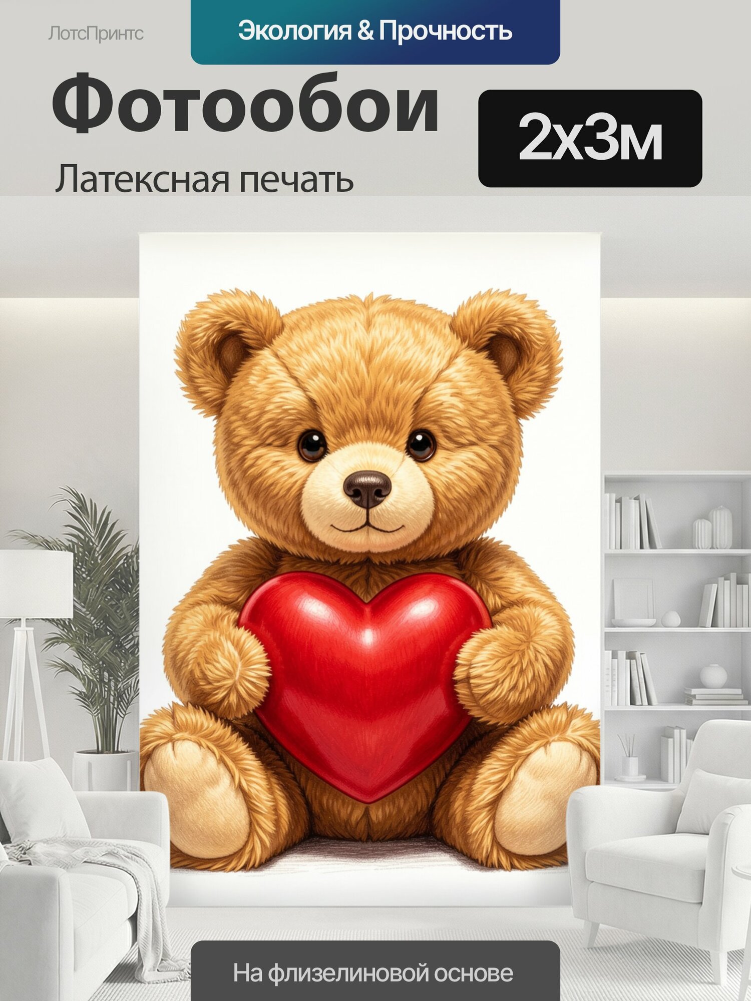Фотообои моющиеся ударопрочные "Плюшевый мишка держит сердечко, реалистичный стиль, детализированное рисование, яркие цвета" 200x300 см. латексная печать