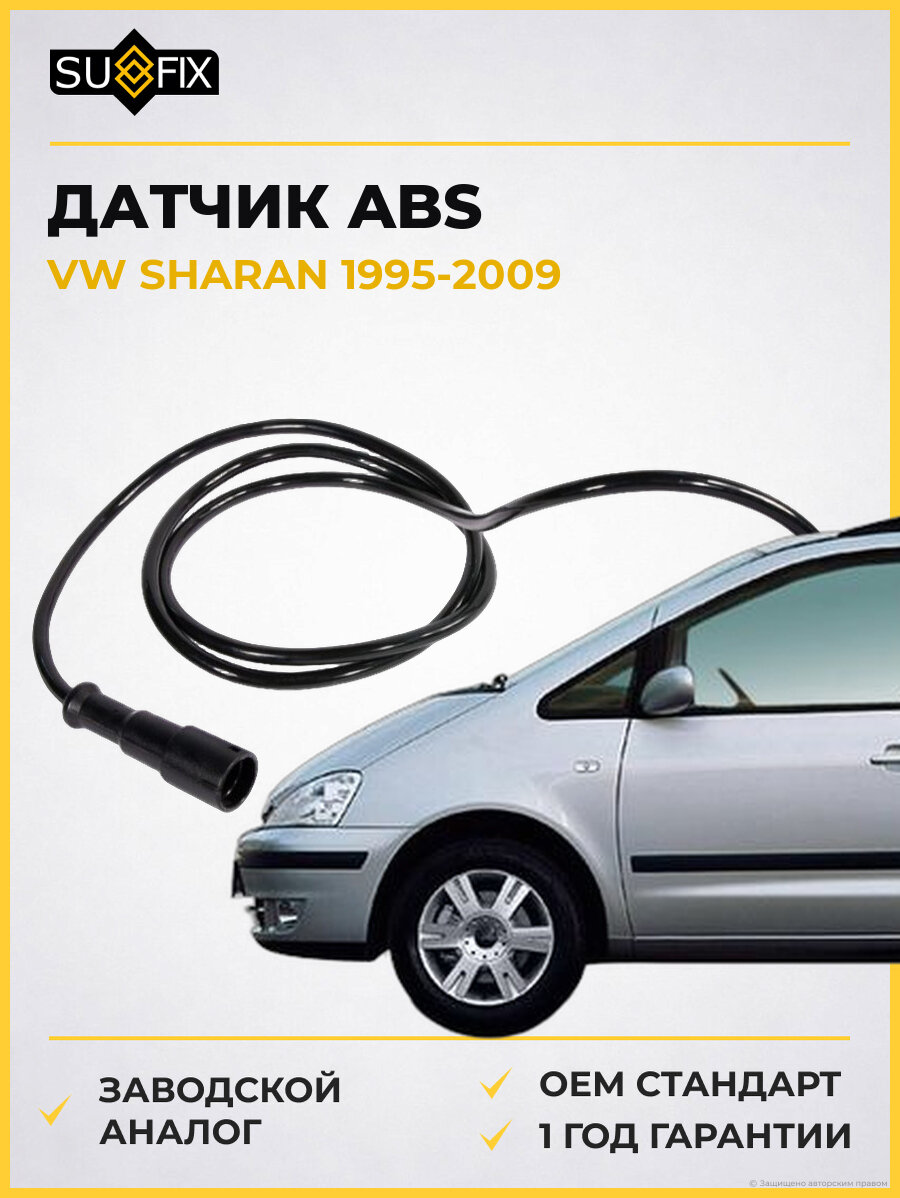 Датчик ABS SUFIX IW1032 Фольксваген Шаран VW SHARAN 1995-2009