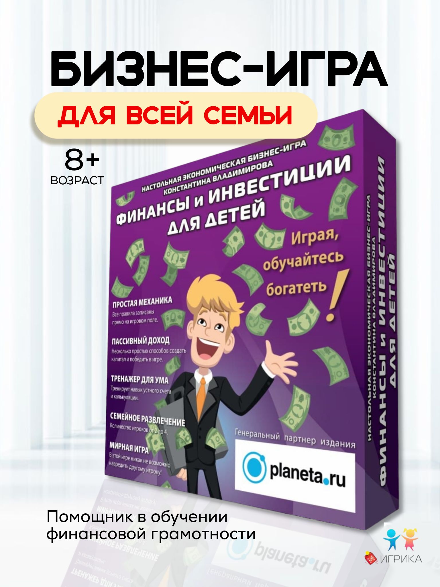 Настольная игра "Финансы и инвестиции для детей" 14+