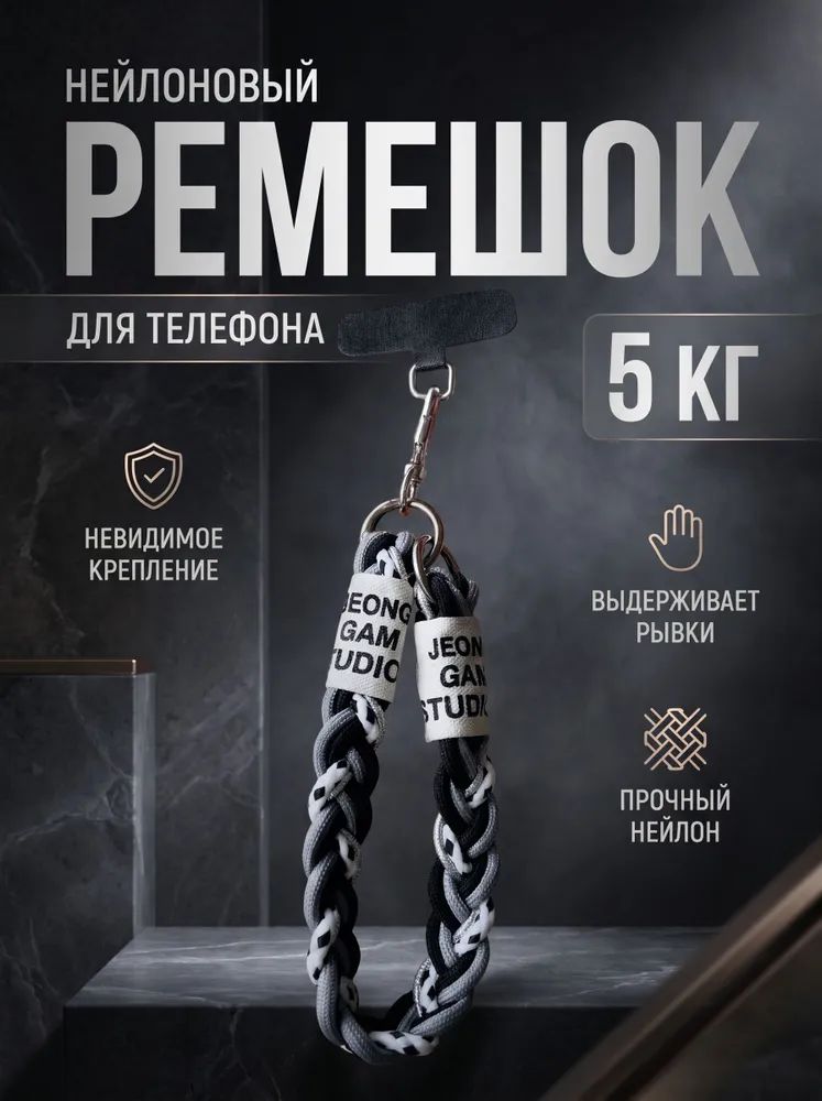 Ремешок для телефона на руку с карабином плетеная косичка черный