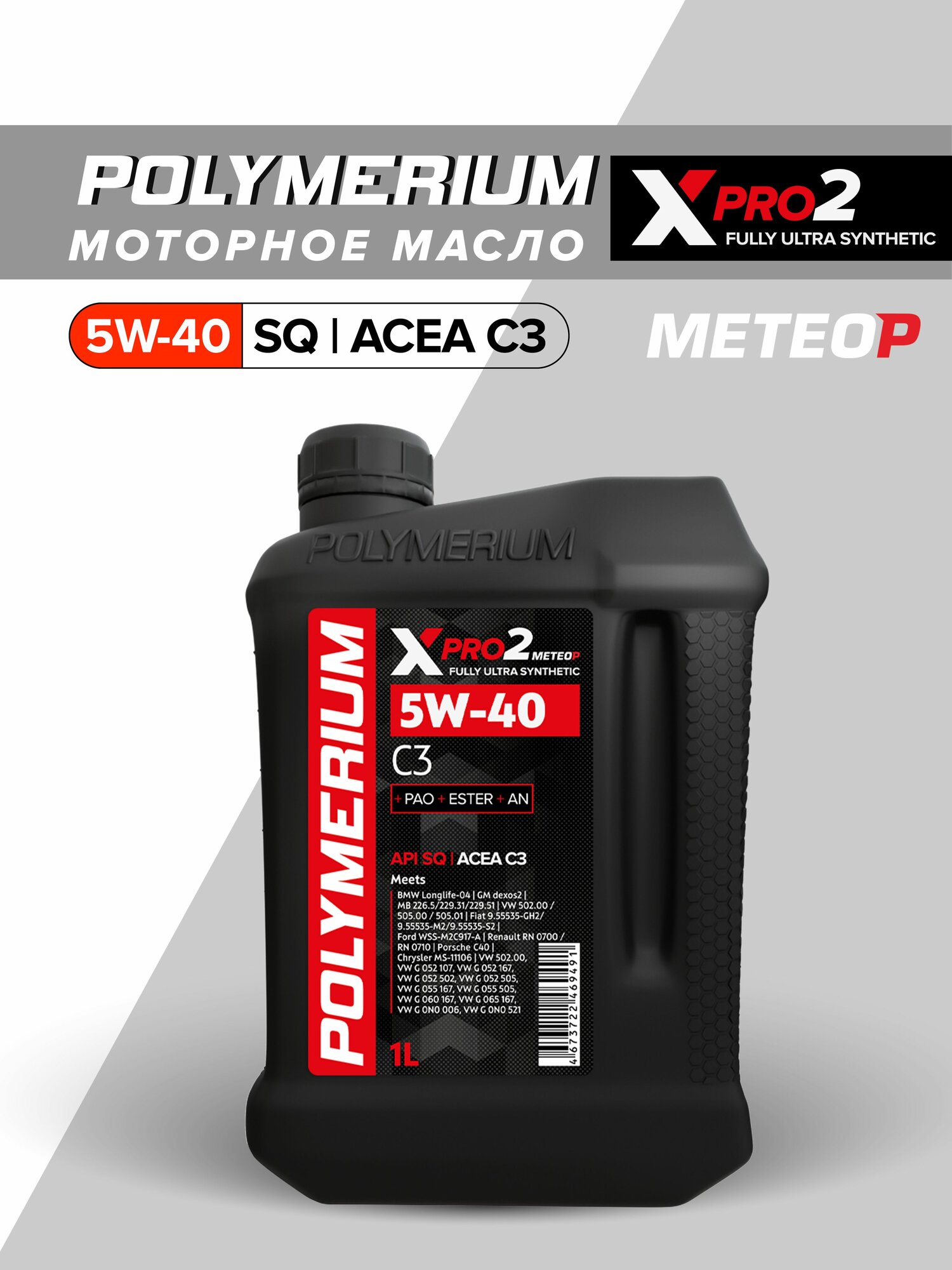 POLYMERIUM XPRO2 5W-40 Масло моторное, Синтетическое, 1 л