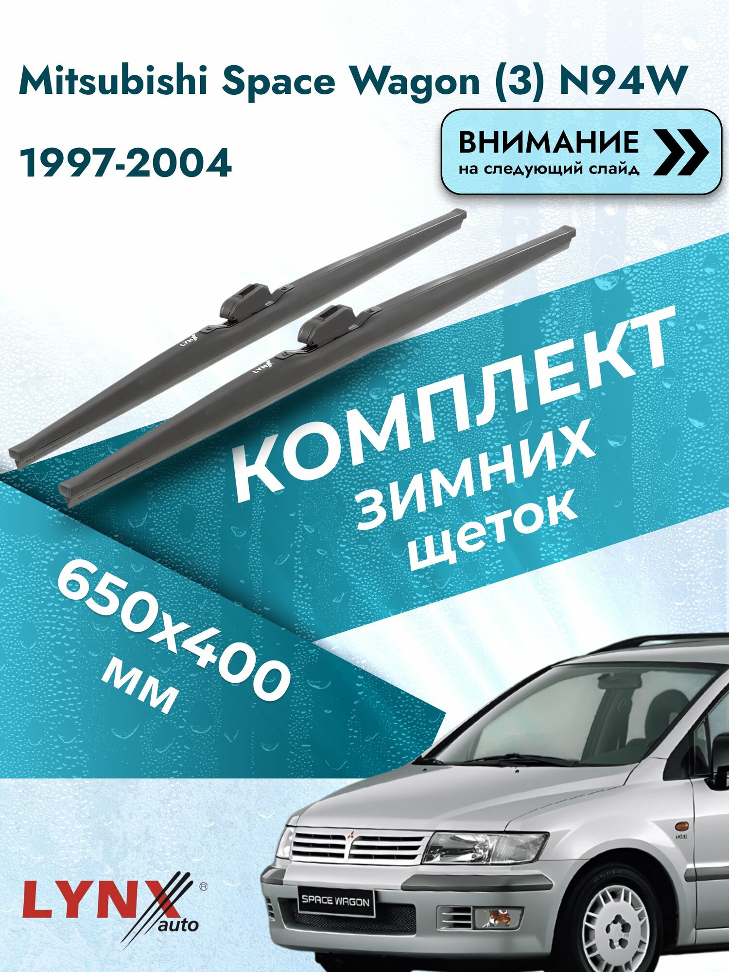 Дворники зимние на Mitsubishi Space Wagon (3) N94W 1997-2004, Комплект 600x400мм (LW600+LW400). Мицубиси Спэйс Вэгон