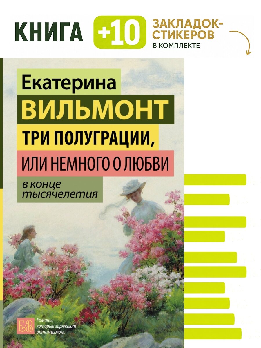 Три полуграции, или Немного о любви в конце тысячелетия. Комплект: книга + 10 закладок-стикеров