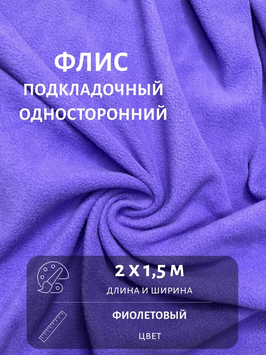 Ткань Флис односторонний фиолетовый 1,5 х 2 метра 140 г/м2