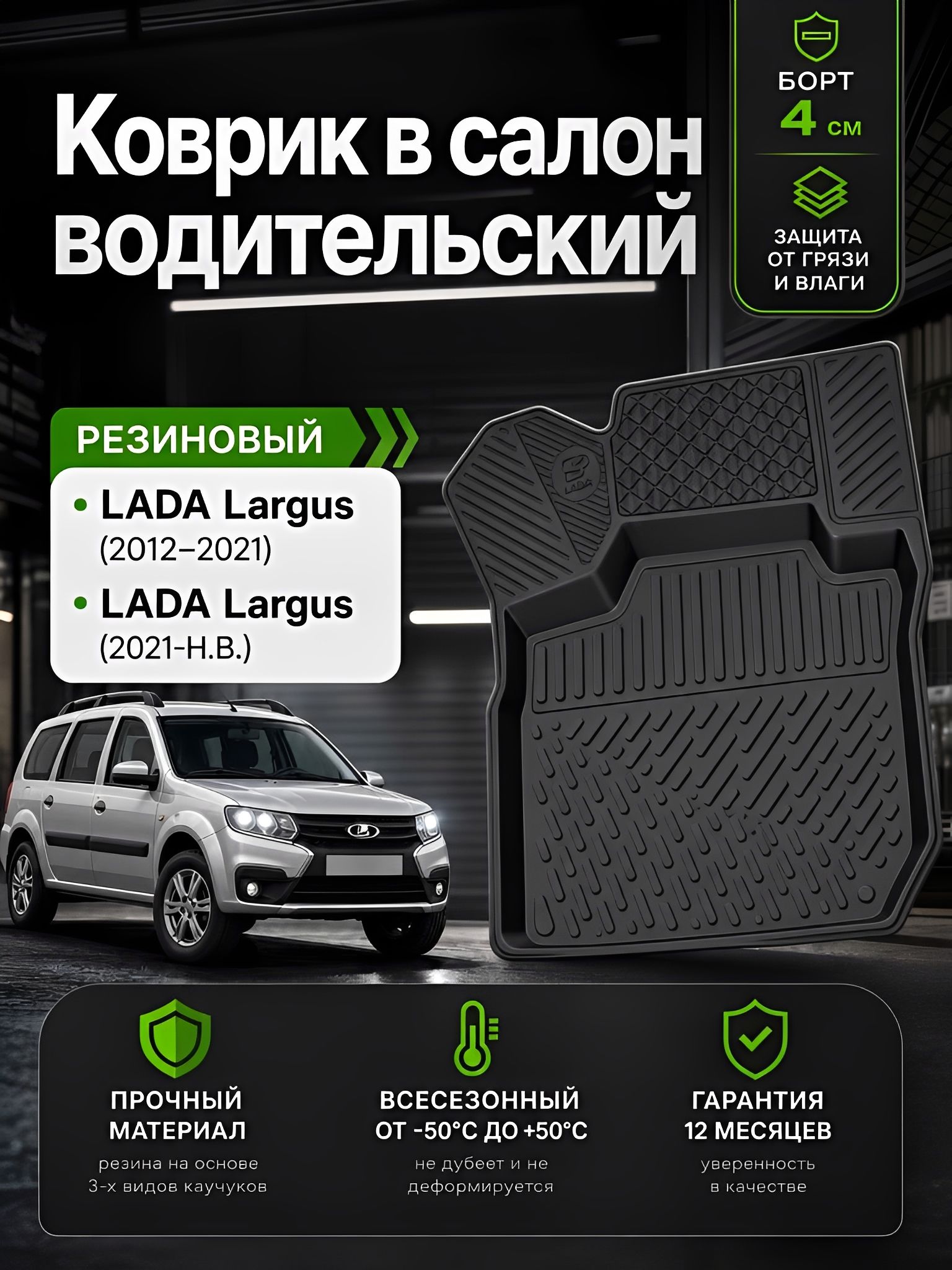 Коврик Лада Ларгус/Кросс (2012-)/Lada Largus/Cross (2012-), Водительский, Резиновый