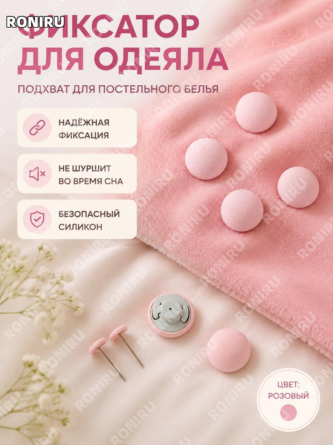 Фиксатор для одеяла с тканевым покрытием розовый 1 шт силиконовый крепеж для пододеяльника от смещения для дома