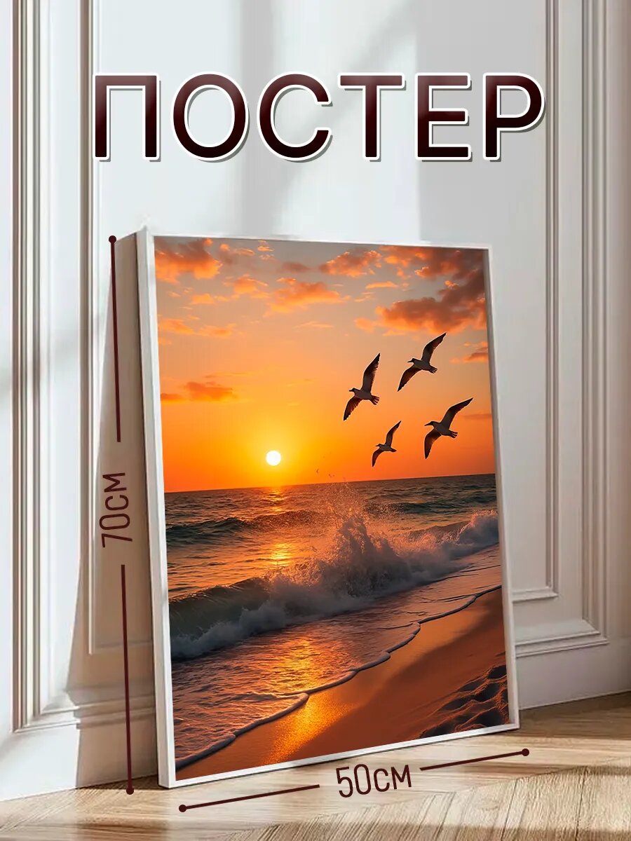 Постер на стену интерьерный, постер 50х70