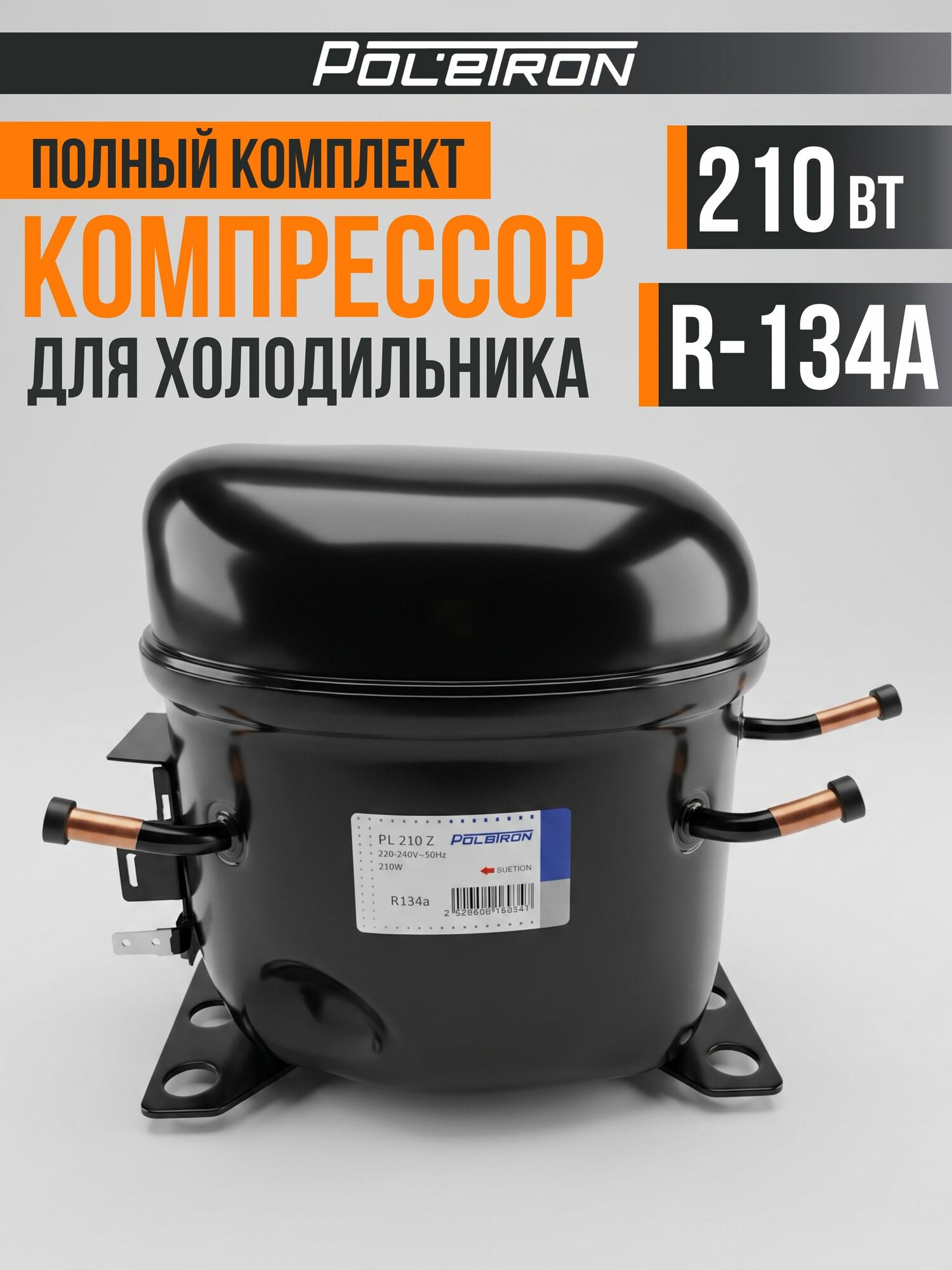 Компрессор для холодильника универсальный POLETRON PL210Z 210W/-23,3 C R-134a