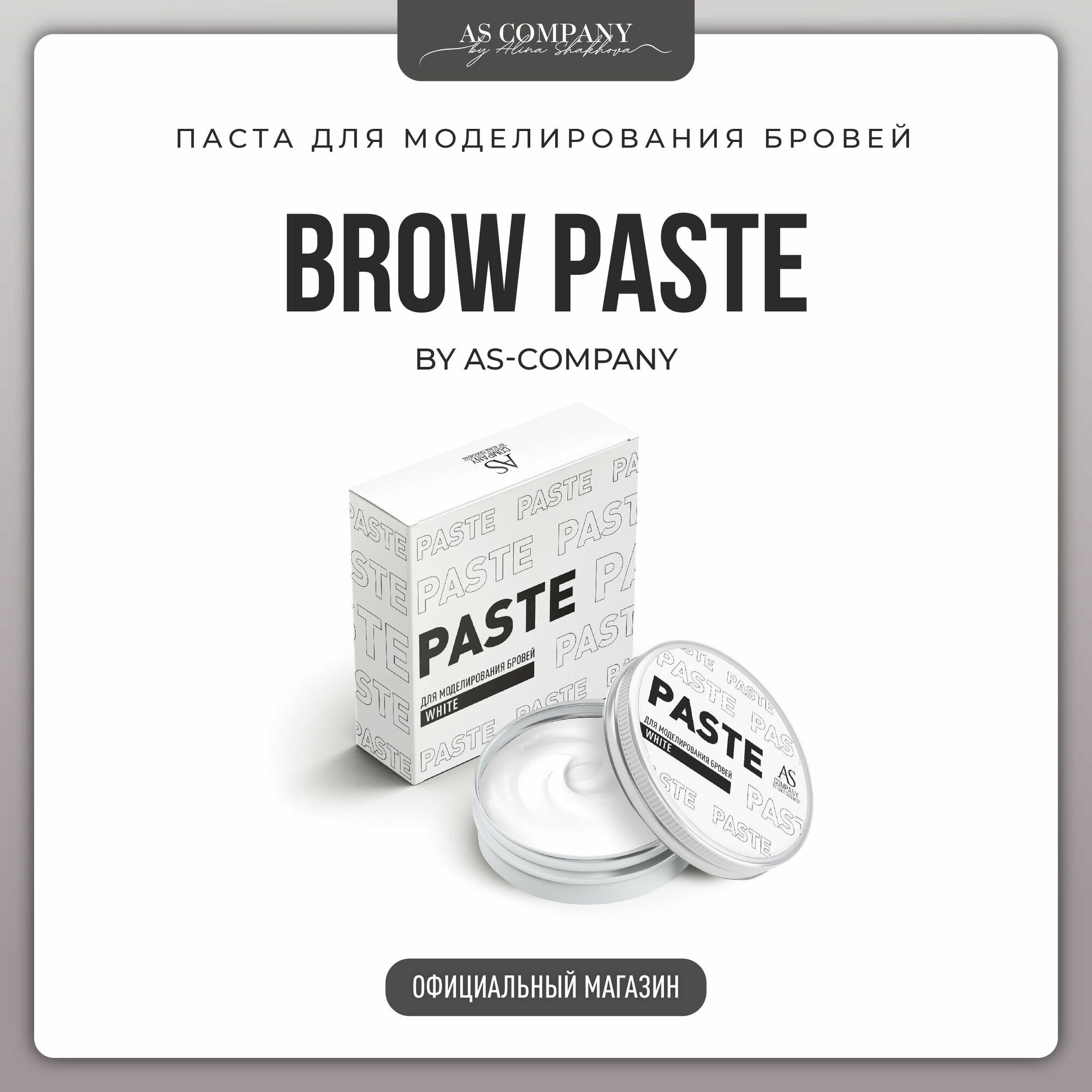 AS COMPANY BROW PASTE 30g, (паста для моделирования бровей)