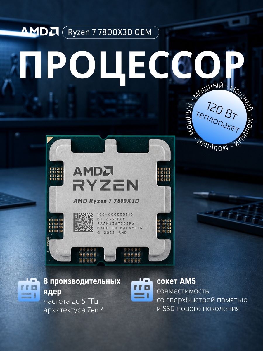 Процессор AMD Ryzen 7 7800X3D AM5 (OEM)