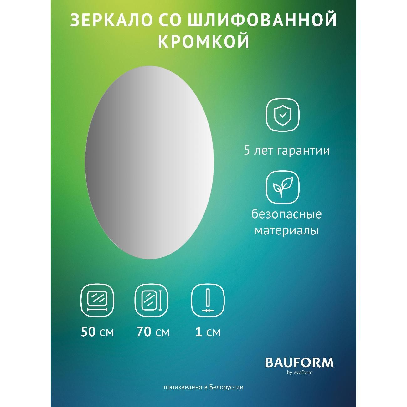 Зеркала для ванной BAUFORM SP 9970