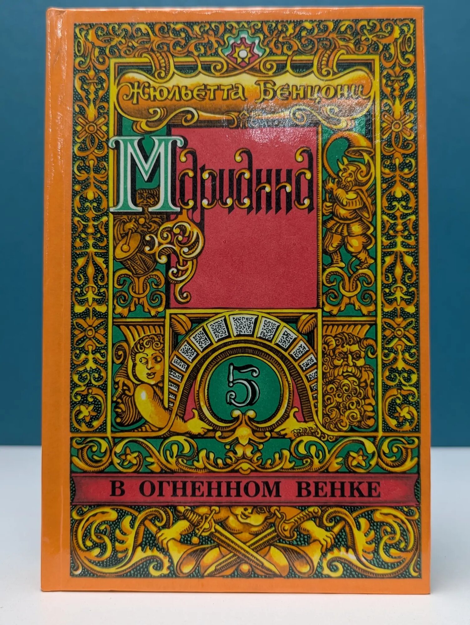 Марианна. В огненном венке. в 6 книгах. Книги 5-6 Бенцони Жюльетта 1994