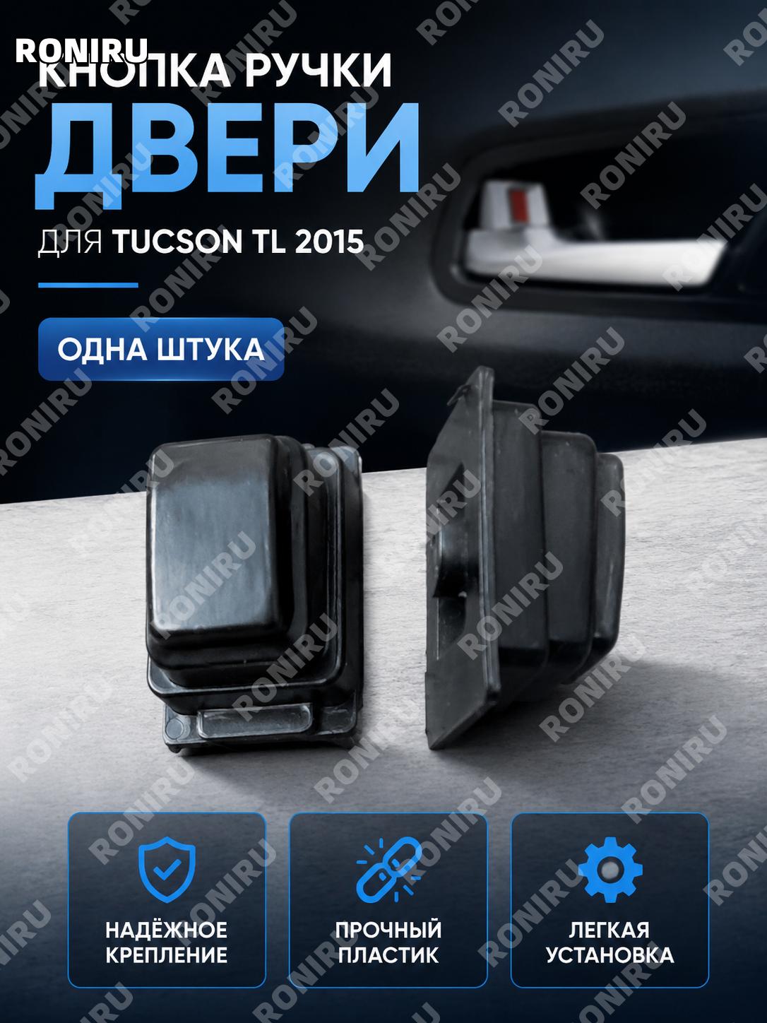 Кнопка ручки двери Tucson TL 2015 82651D3710 82661D3710, деталь для замены автомобильной ручки двери автомобиля
