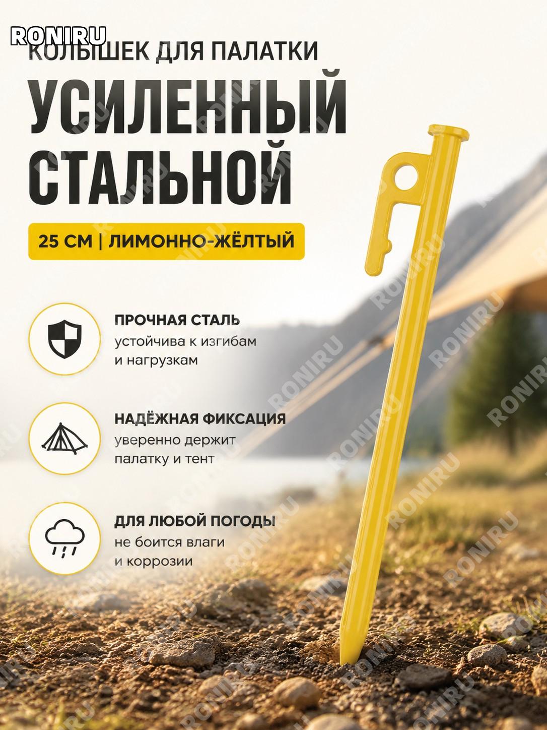 Колышек для палатки стальной 25 см лимонно-жёлтый, аксессуар для тента кемпинг туристический уличный для отдыха