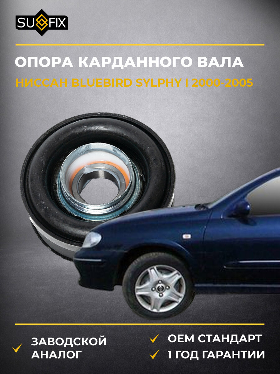 Опора карданного вала SUFIX FM7007 Ниссан Блюберд Силфи I Nissan Bluebird Sylphy I G10 2000-2005