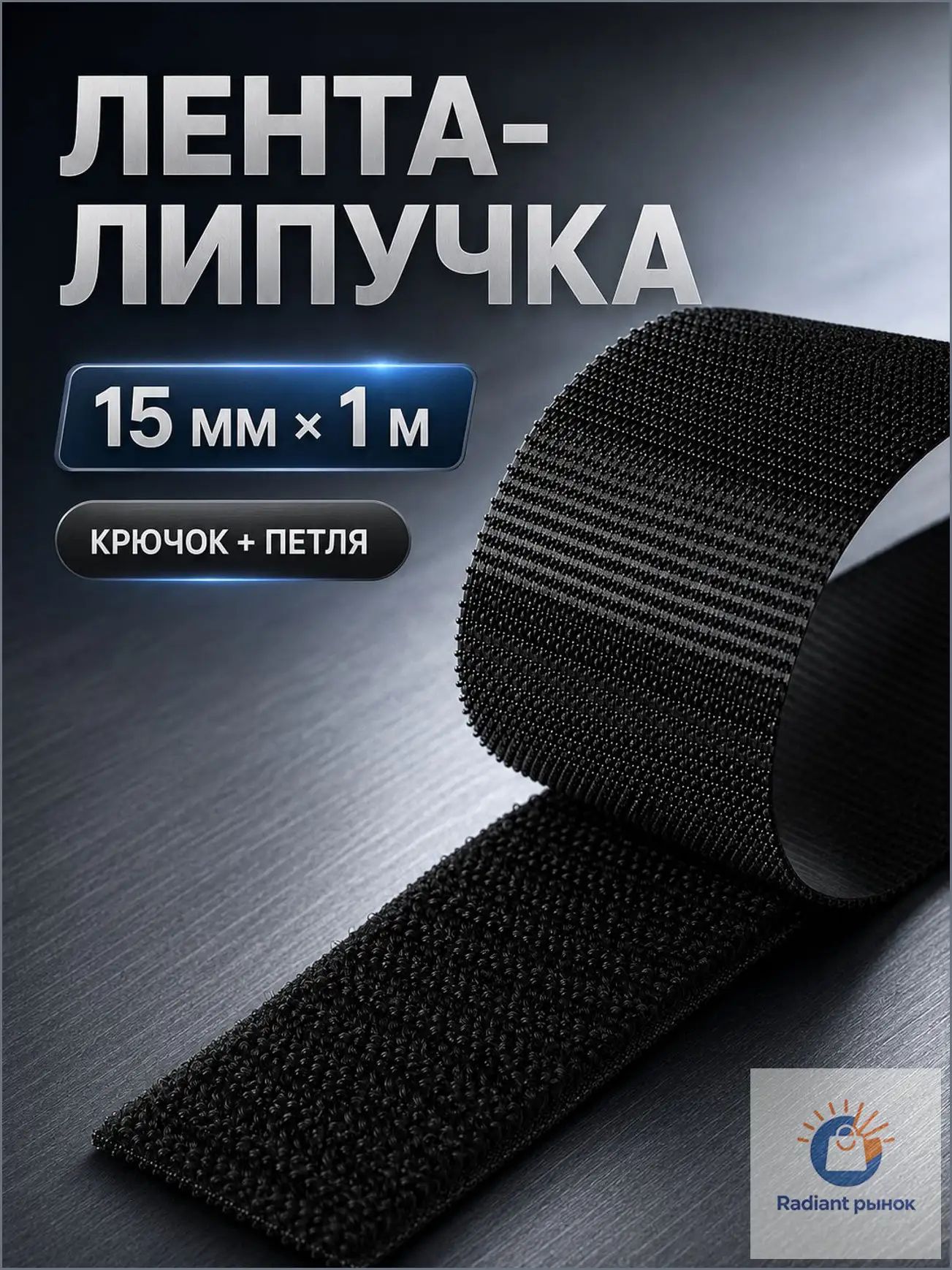 Липучка для одежды пришивная черная 15мм 1 метр