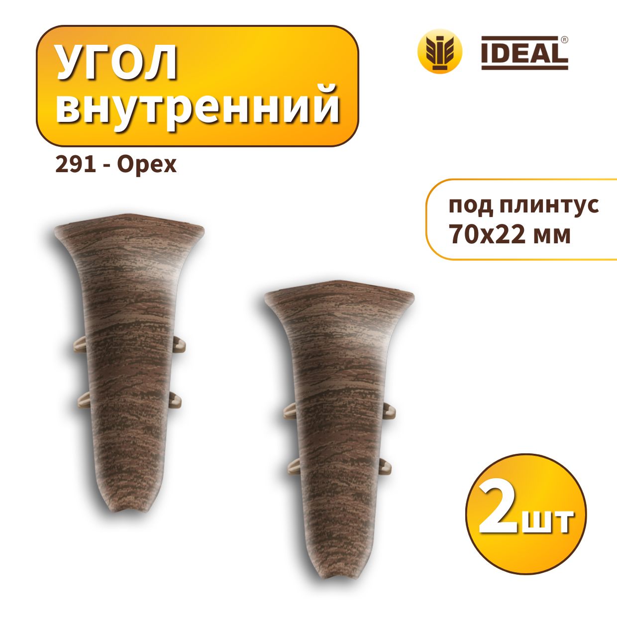 Угол внутренний IDEAL KП70-291 Орех 2шт