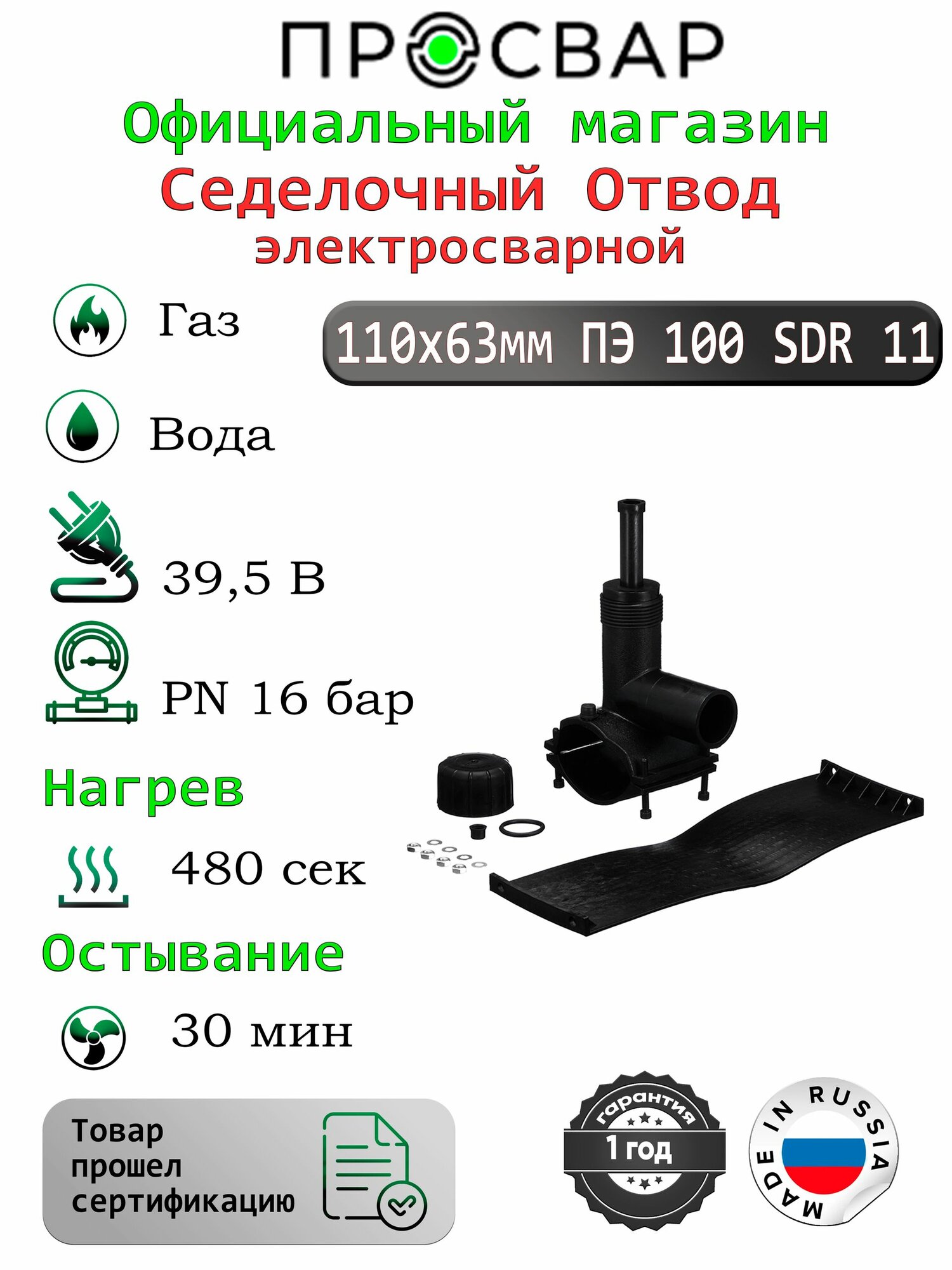 Седелочный отвод электросварной ПРОСВАР 110х63 мм ПЭ 100 SDR 11