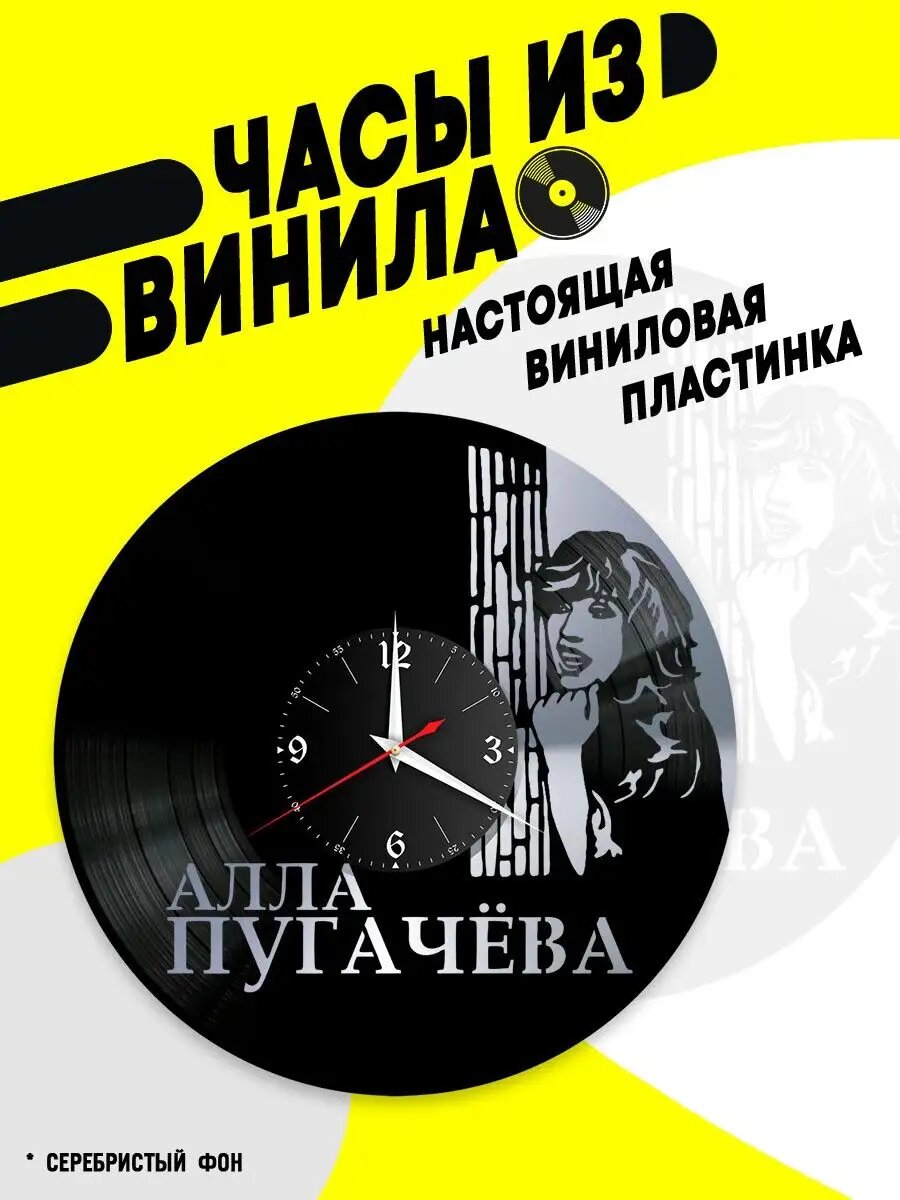 Часы из винила / Алла Пугачева