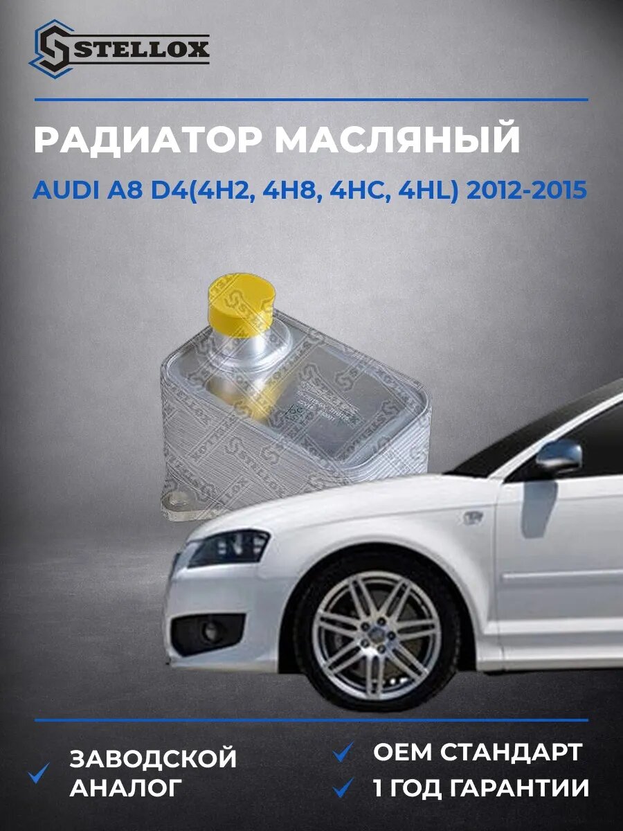 Радиатор масляный Stellox 1073015SX Ауди A8 D4 Audi A8 D4 2012-2015