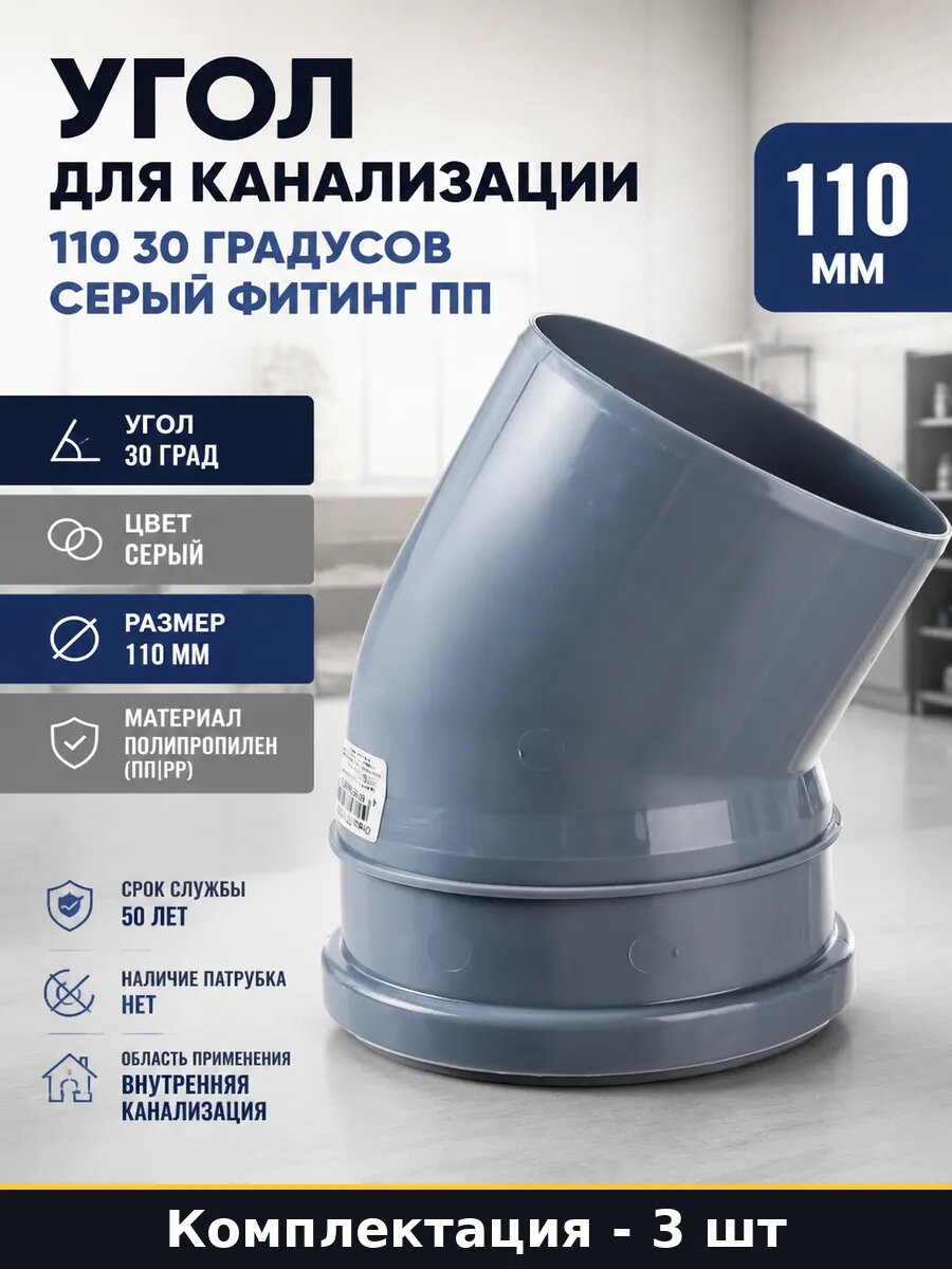 Колено канализационное 110 мм, 30 град, серый цвет, для внутренней канализации, раструбное соединение, 3 шт