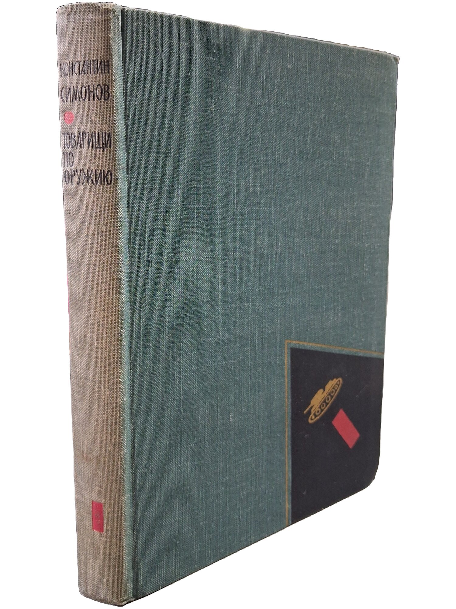 Товарищи по оружию. Симонов Константин Михайлович. Советский писатель. 1965. Твердый переплет. 336 стр