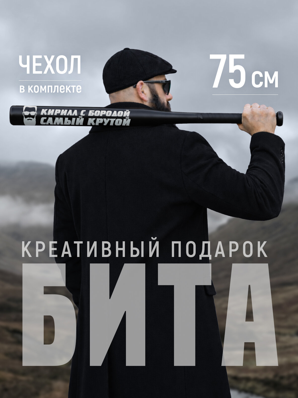 Подарок другу бита бейсбольная 75 см Кирилл с бородой самый крутой