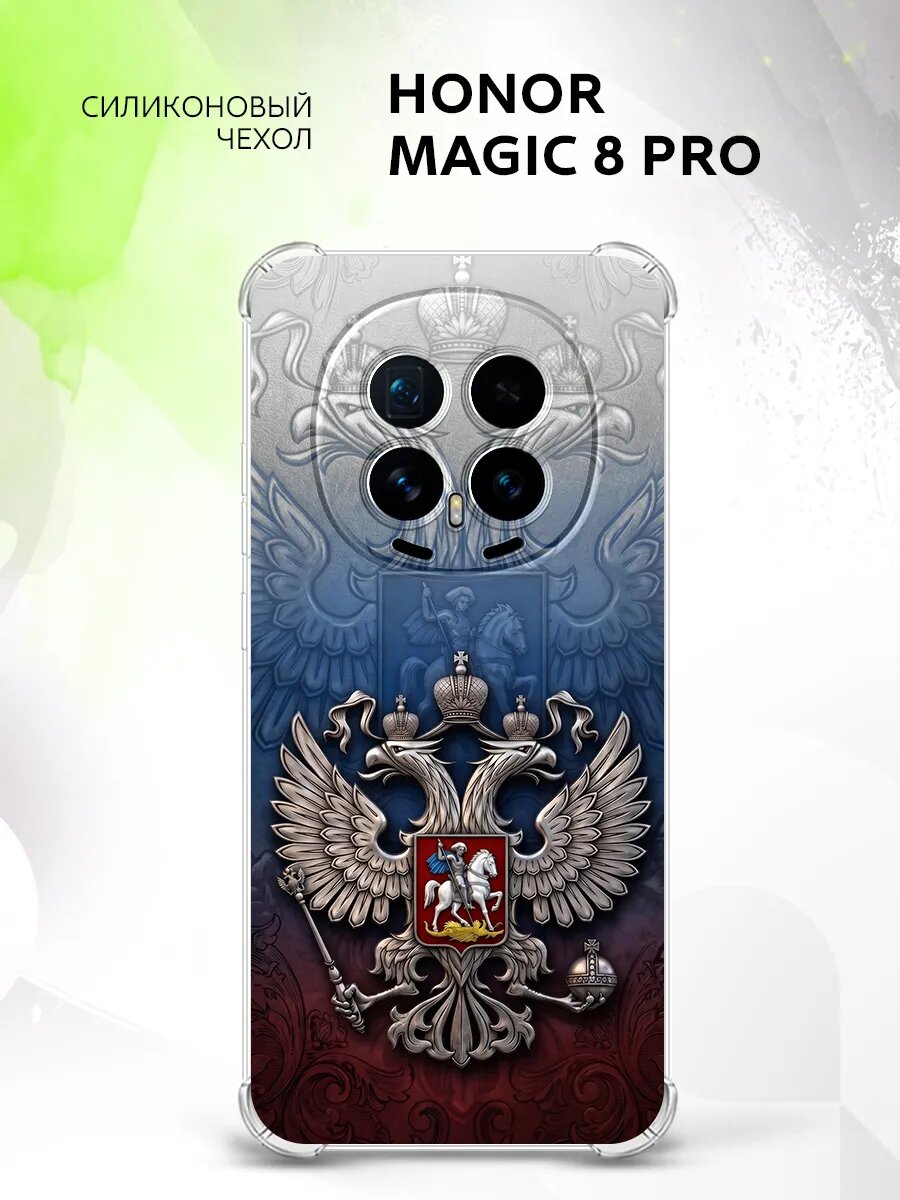 Чехол на Honor Magic 8 Pro, Хонор Маджик 8 Про бампер, противоударный, с рисунком герб России