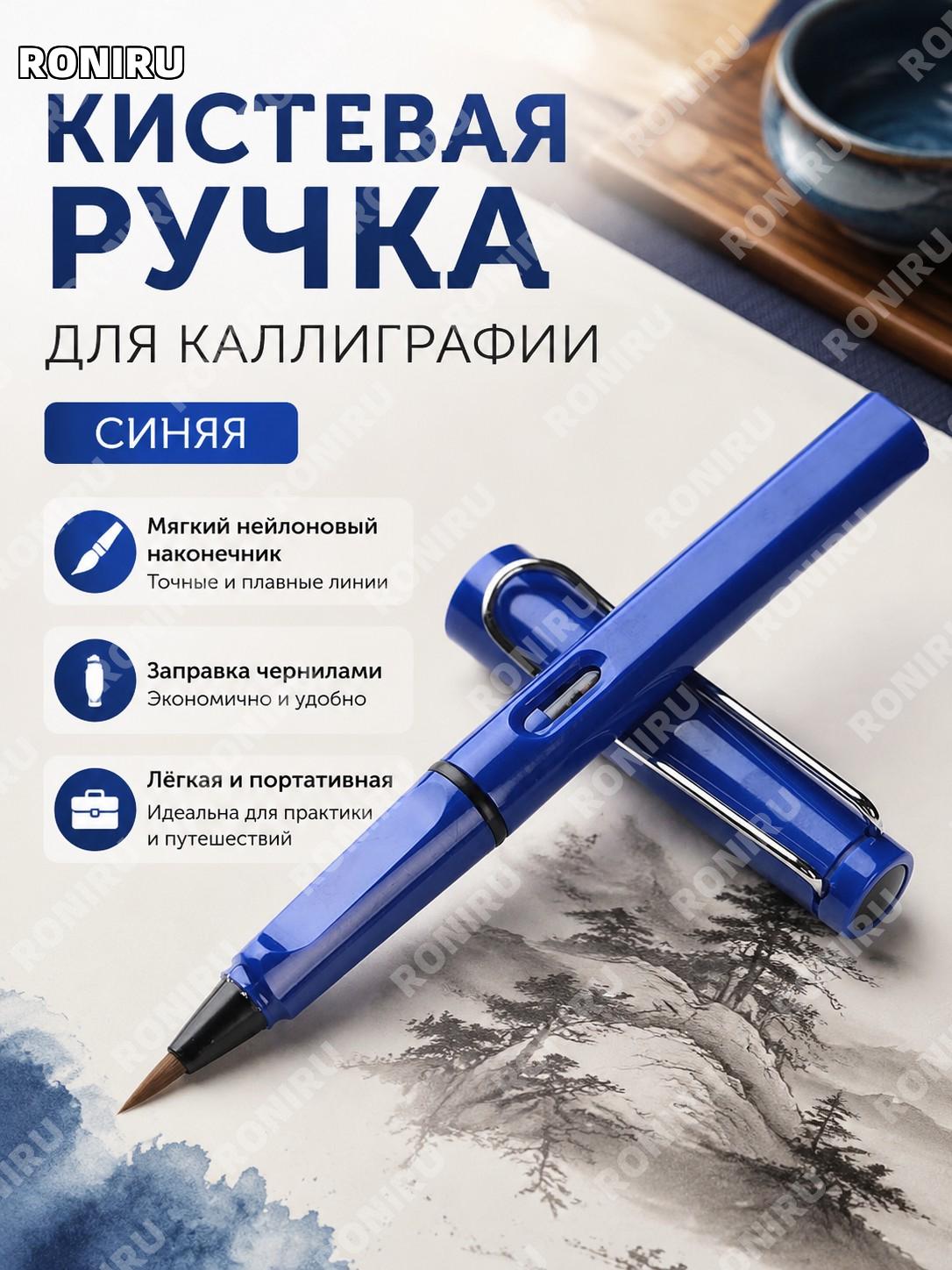 Мягкая кисть-ручка для каллиграфии с чернильным картриджем синяя, нейлоновый ворс, для начинающих и письма малая