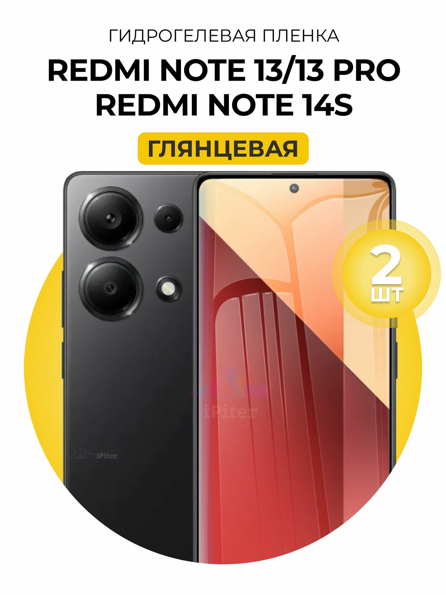 Гидрогелевая защитная пленка на Xiaomi Redmi Note 13 4G/5G, Redmi Note 13 Pro 4G/5G, Redmi Note 14S 4G, 2шт Глянцевая