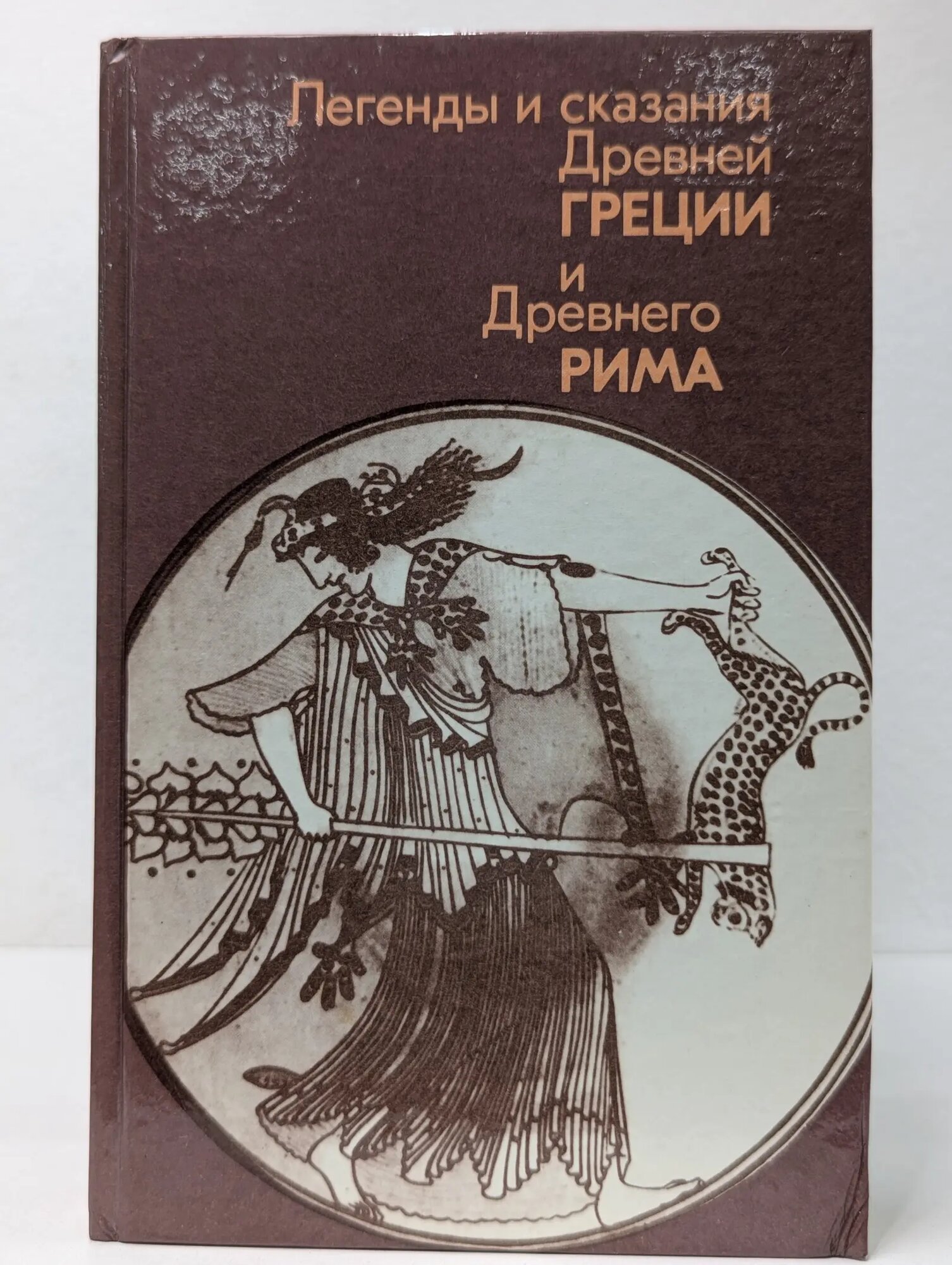 Легенды и сказания Древней Греции и Древнего Рима Нейхардт Александра Александровна 1987