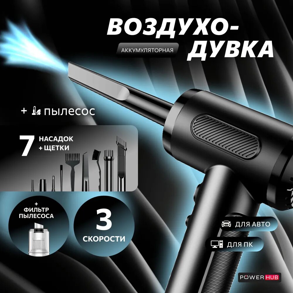 POWERHUB / Воздуходувка пылесос портативная аккумуляторная электрическая, компрессор для чистки продувки компьютера машины пк от пыли