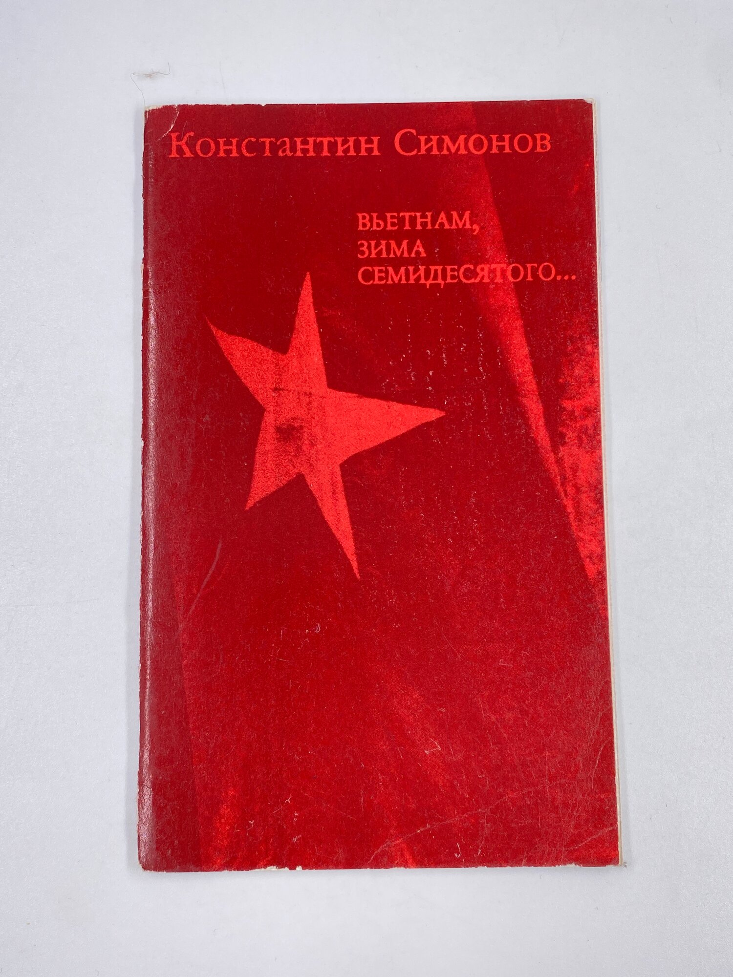 Вьетнам, зима семидесятого. / Симонов Константин 1971