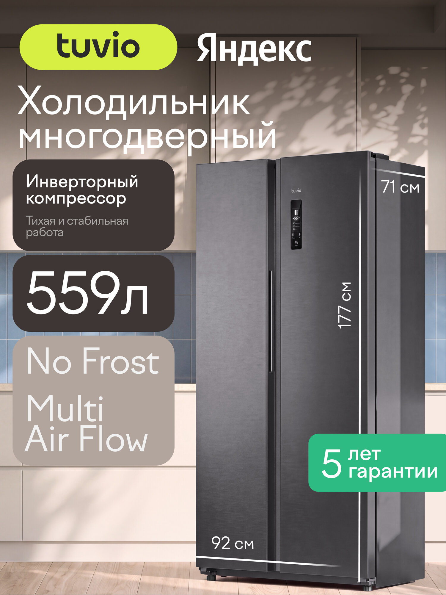 Холодильник с морозильной камерой слева, инвертором и No Frost Tuvio FFS39HNDI21, внешний дисплей, 559 л, темный металл