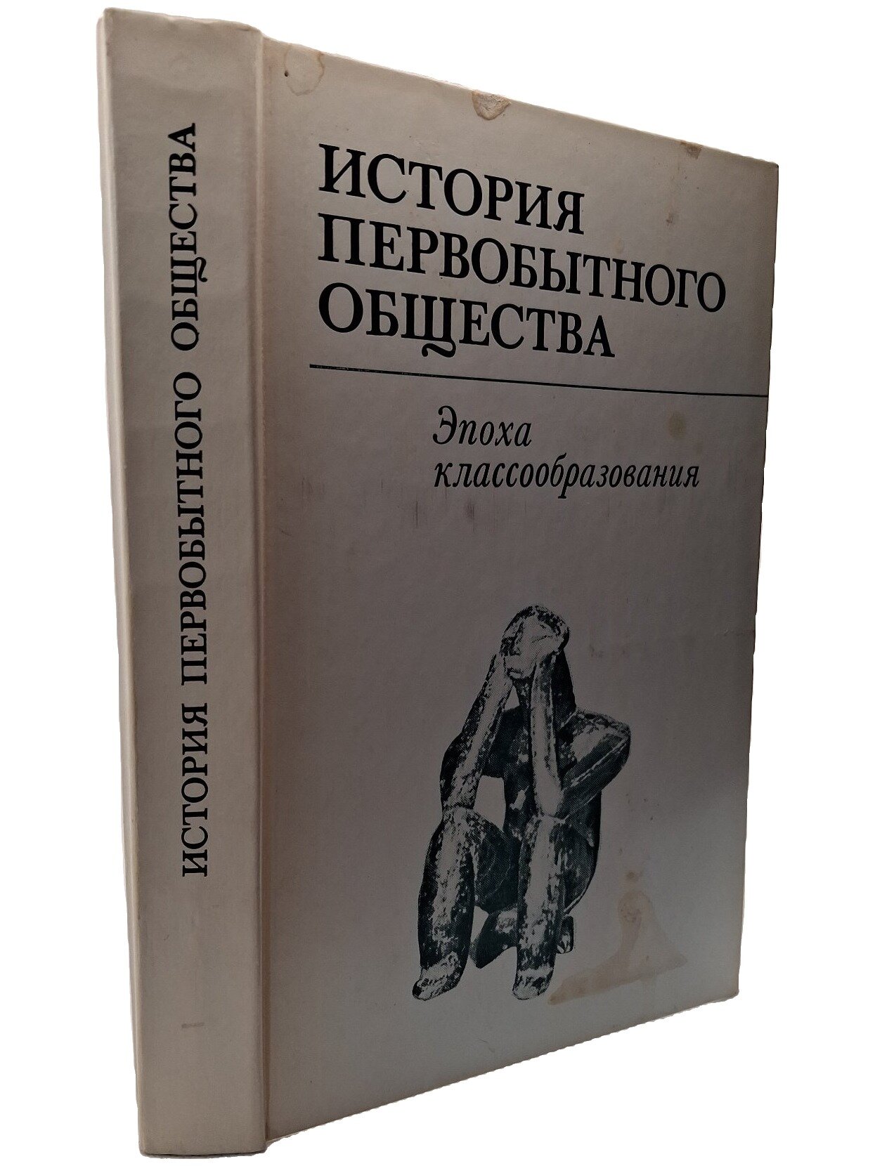 История первобытного общества. Эпоха классообразования. Алексеев Валерий Павлович. 1988. Твердый переплет. 568 стр