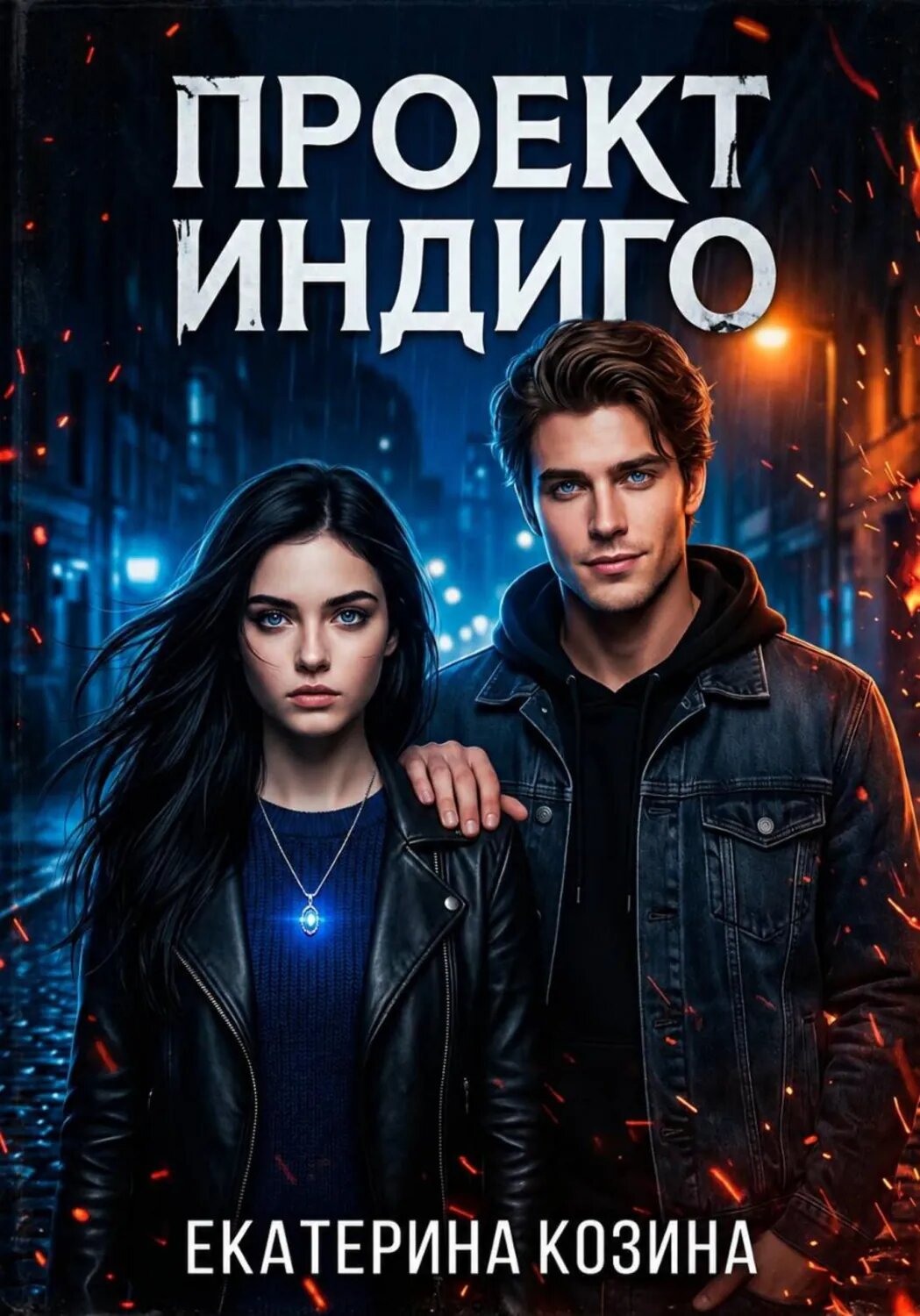 Проект «Индиго» [Цифровая книга]