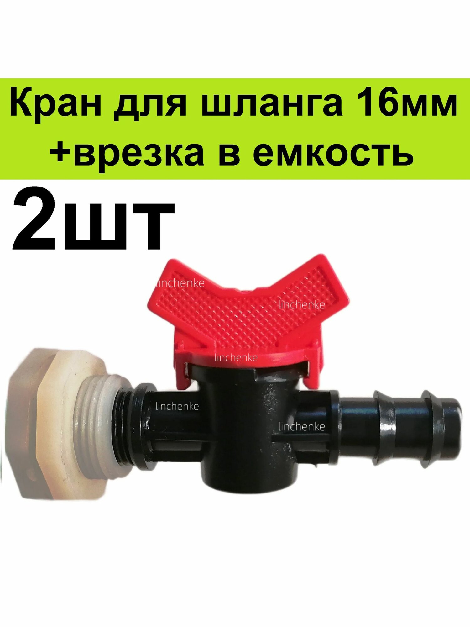 Кран 16 мм (2шт) в емкость бочку 2шт