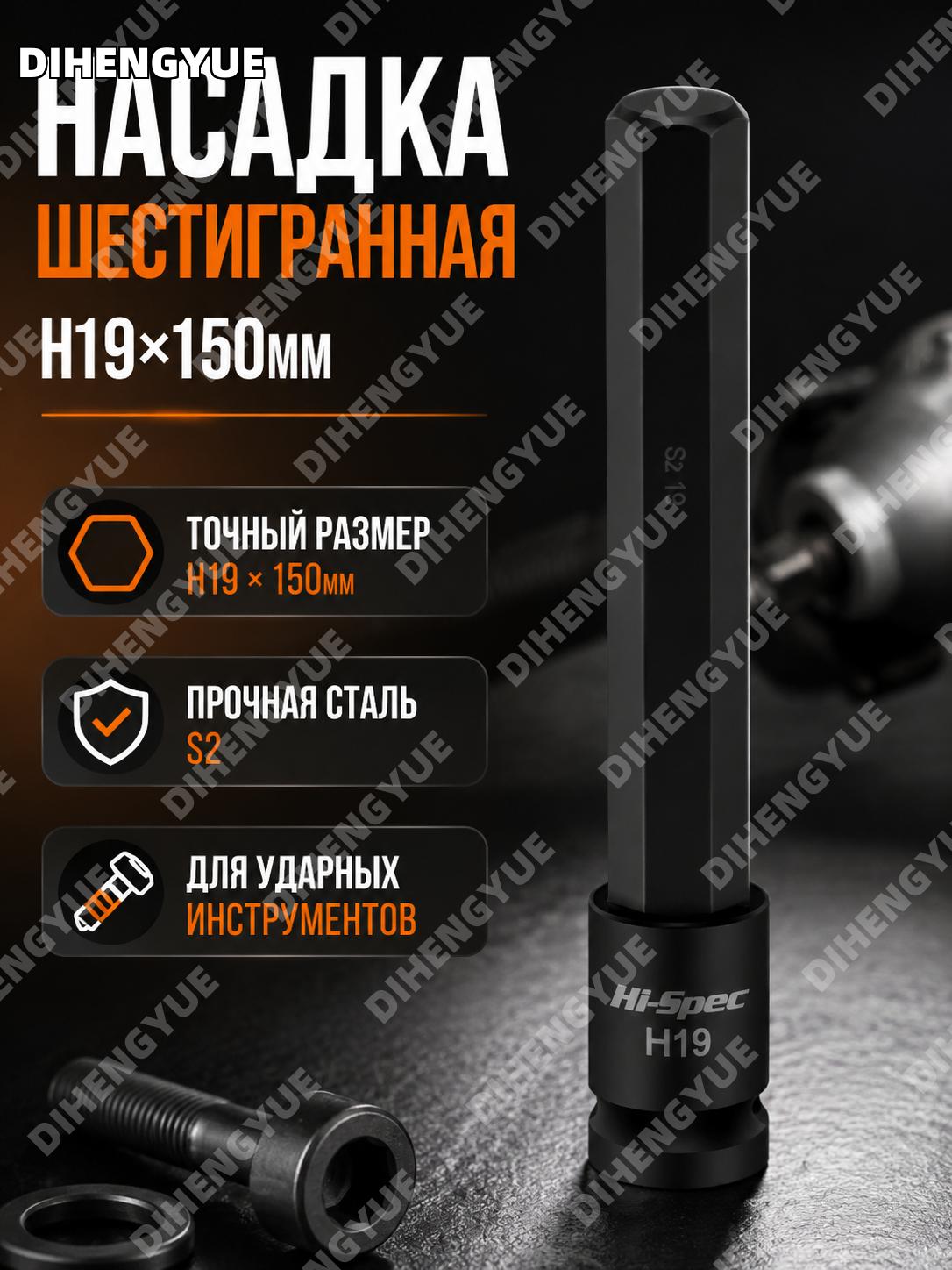 Внутренний шестигранный бит H19×150 мм для электровёрта с S2 головкой, торцевая насадка из хромванадиевой стали