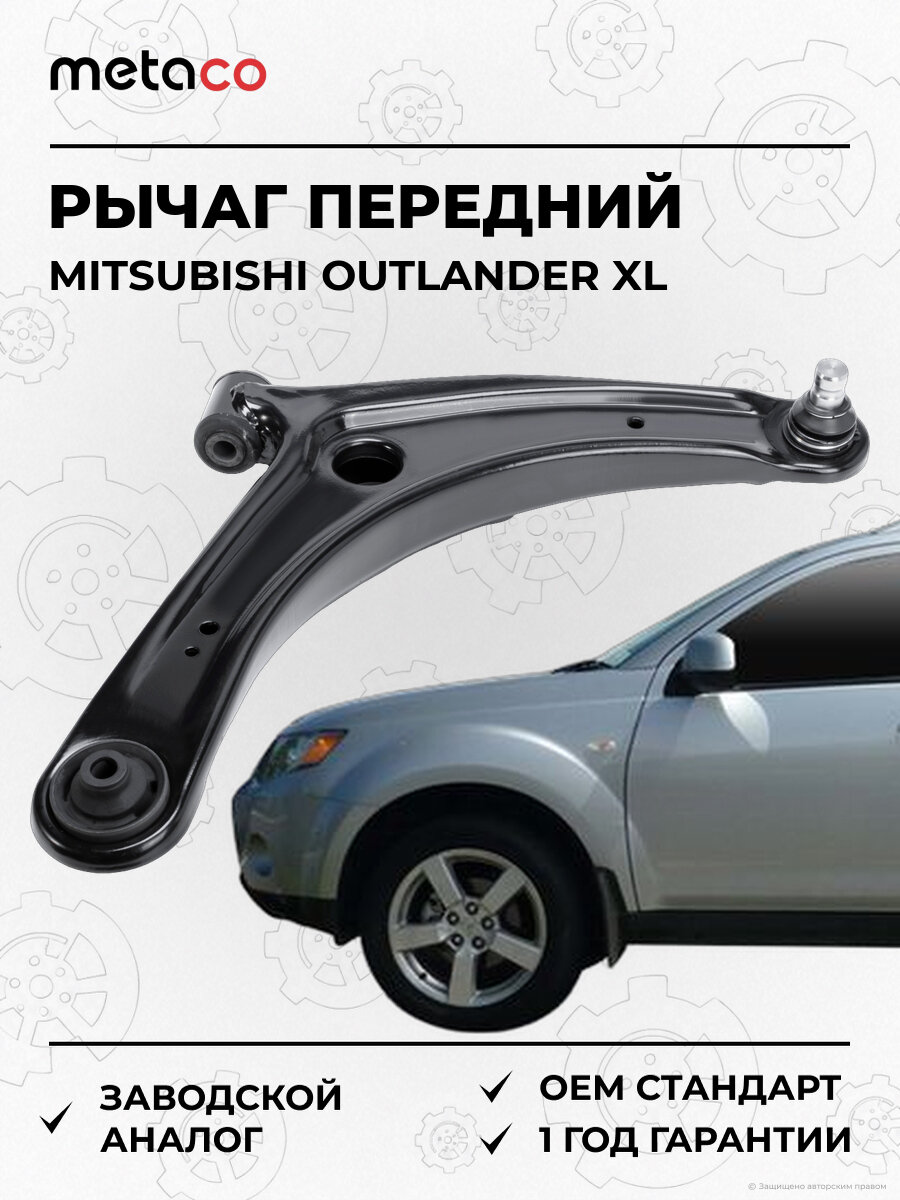 Рычаг передний правый METACO 4300006R Мицубиси Аутлендер Mitsubishi Outlander XL 2006-2012