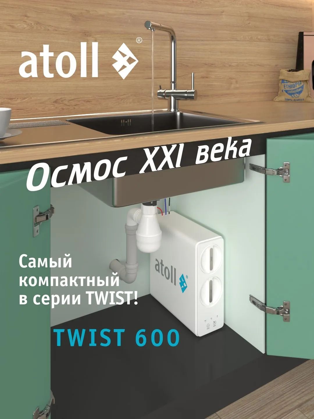 Прямоточная система обратного осмоса atoll TWIST 600 (без крана), компактный фильтр для воды под мойку