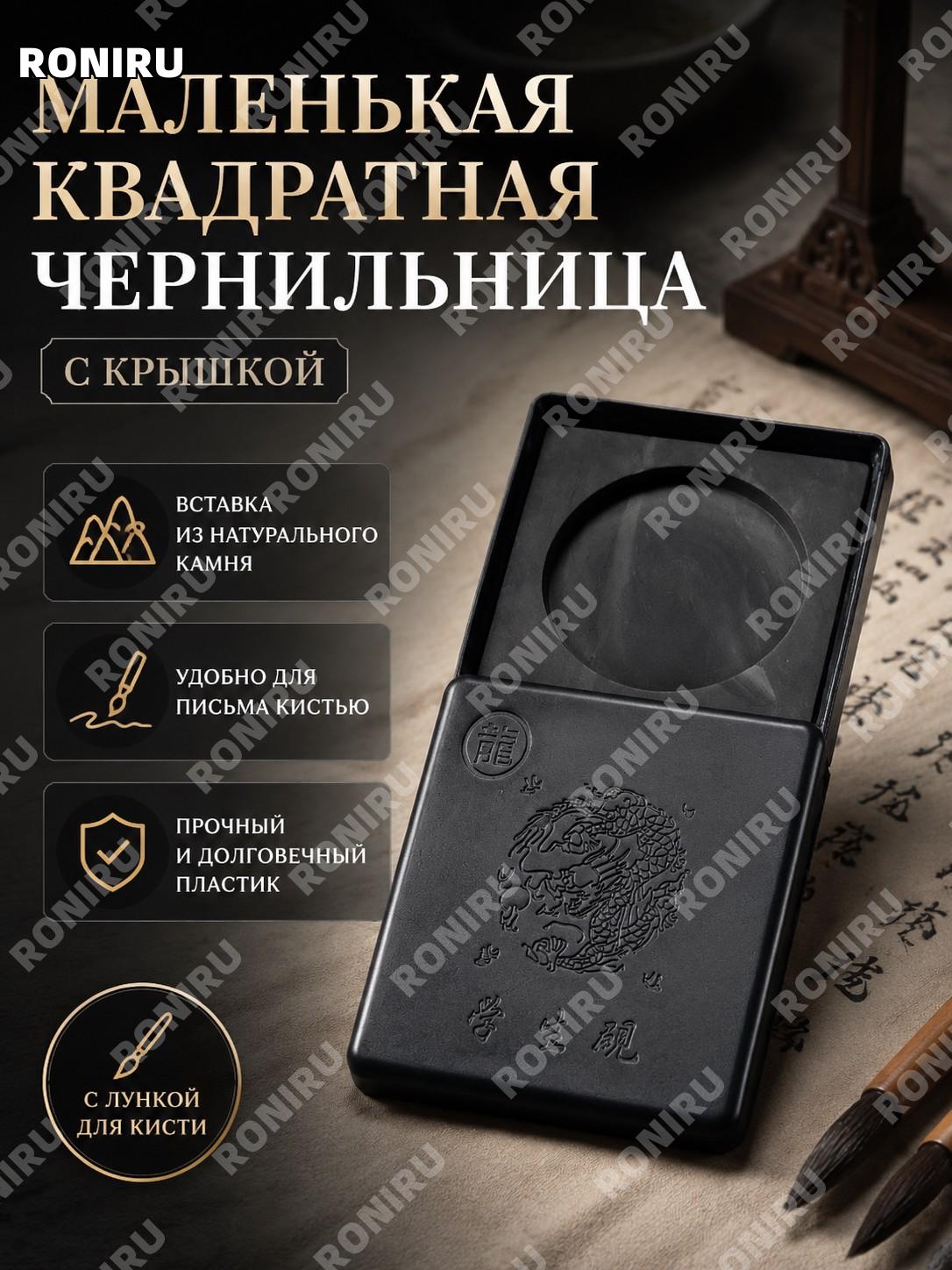 Квадратная тушечница для каллиграфии с каменным блоком и кисточкой для смачивания, малая форма, пластик для дома