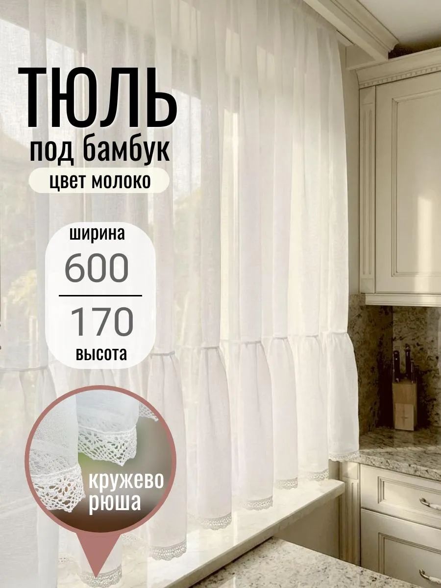 Тюль бохо с кружевом 600 на 170, молочный, с рюшами