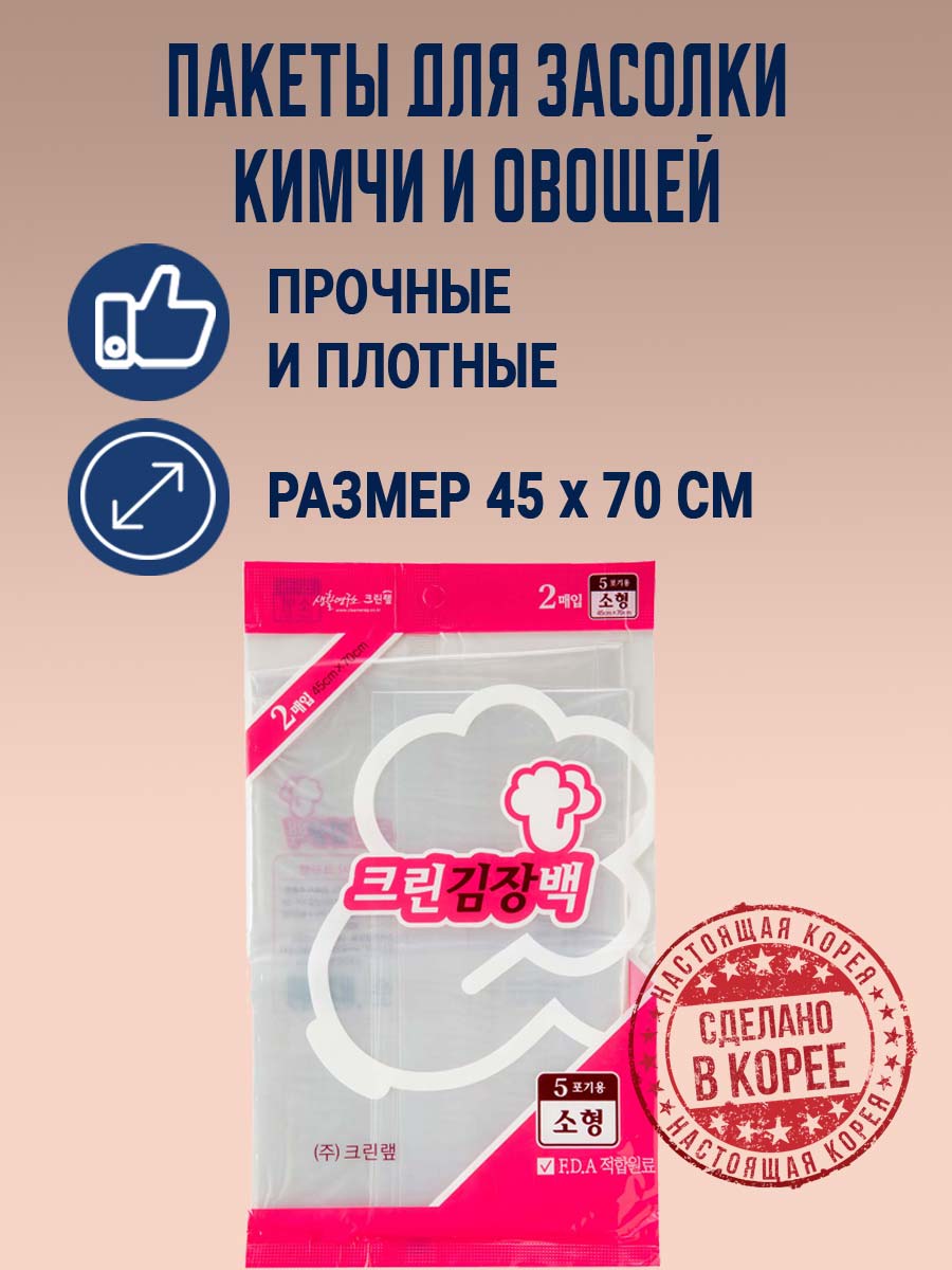 Пищевые пакеты для засолки 45x70 см, 2 шт. Корея
